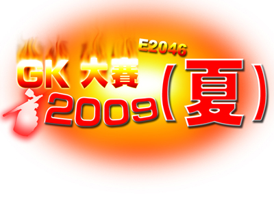 E2046 GK 大賽 2009 (夏)